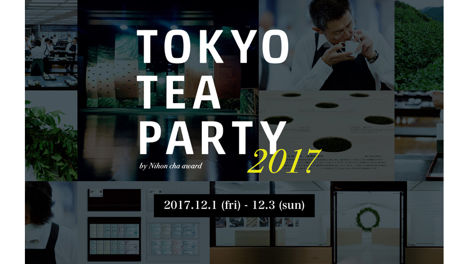 8/01/COURT/日本茶AWARD2017「TOKYO TEA PARTY」を開催！