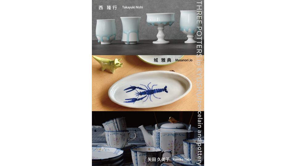 8/02/CUBE/Three potters in Kyushu porcelain and pottery 九州の陶芸家・陶器と磁器